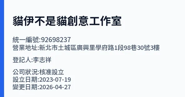 貓伊不是貓創意工作室的照片-統編 92698237(新北市) 公司登記資料與營業項目詳細圖表