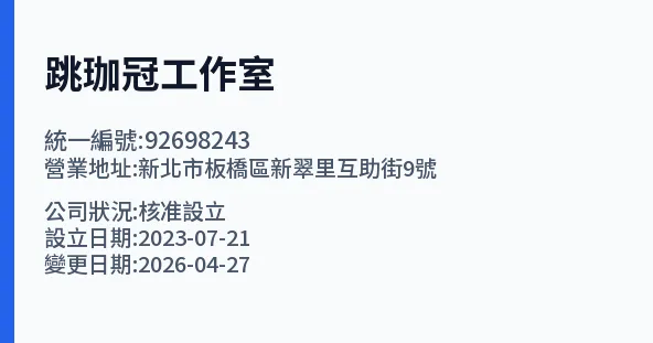 跳珈冠工作室的照片-統編 92698243(新北市) 公司登記資料與營業項目詳細圖表