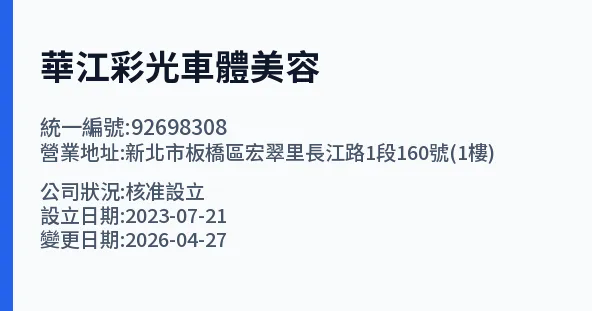 華江彩光車體美容的照片-統編 92698308(新北市) 公司登記資料與營業項目詳細圖表