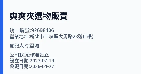 爽爽夾選物販賣的照片-統編 92698406(新北市) 公司登記資料與營業項目詳細圖表