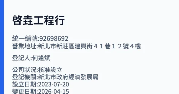 啓垚工程行的照片-統編 92698692(新北市) 公司登記資料與營業項目詳細圖表