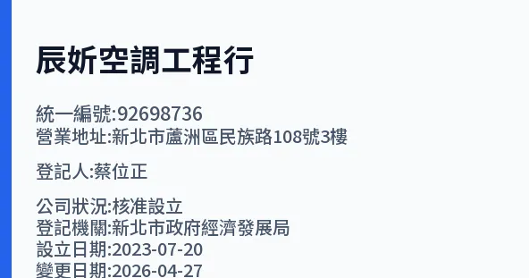 辰妡空調工程行的照片-統編 92698736(新北市) 公司登記資料與營業項目詳細圖表