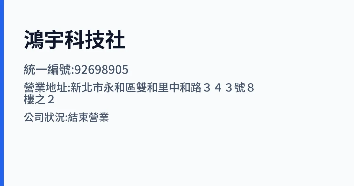 鴻宇科技社 - 統編 92698905(新北市) 公司登記資料與營業項目詳細圖表