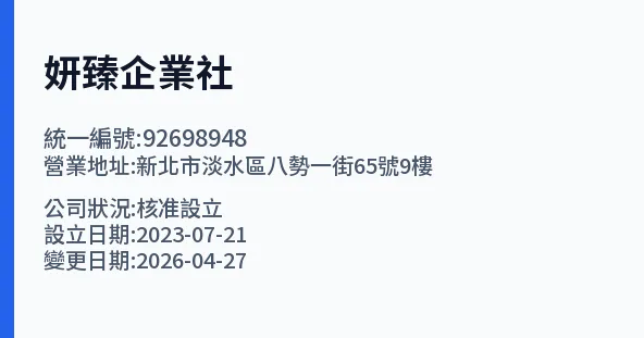 妍臻企業社的照片-統編 92698948(新北市) 公司登記資料與營業項目詳細圖表