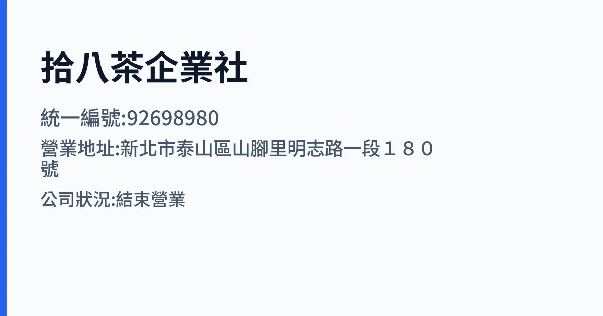 拾八茶企業社 - 統編 92698980(新北市) 公司登記資料與營業項目詳細圖表