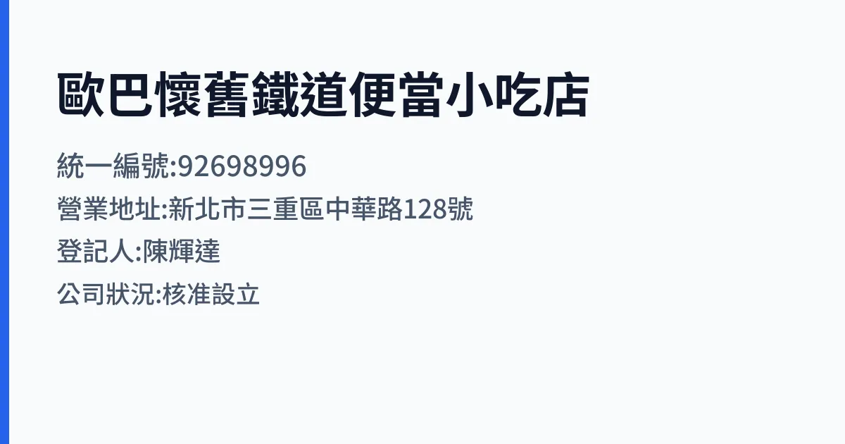 歐巴懷舊鐵道便當小吃店 - 統編 92698996(新北市) 公司登記資料與營業項目詳細圖表