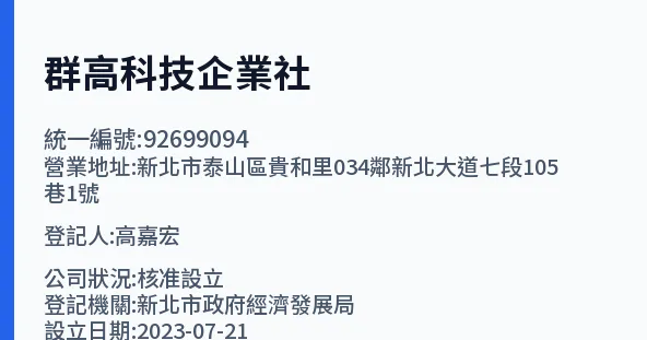 群高科技企業社的照片-統編 92699094(新北市) 公司登記資料與營業項目詳細圖表