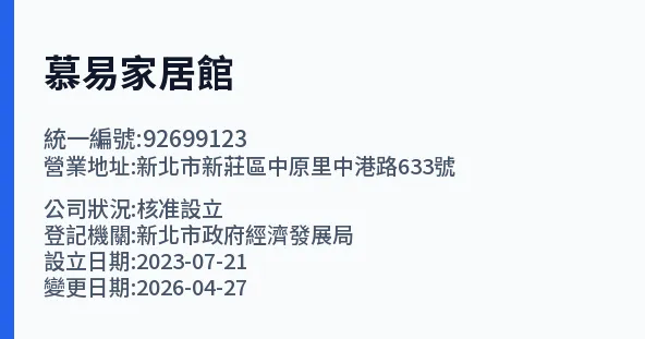 慕易家居館的照片-統編 92699123(新北市) 公司登記資料與營業項目詳細圖表