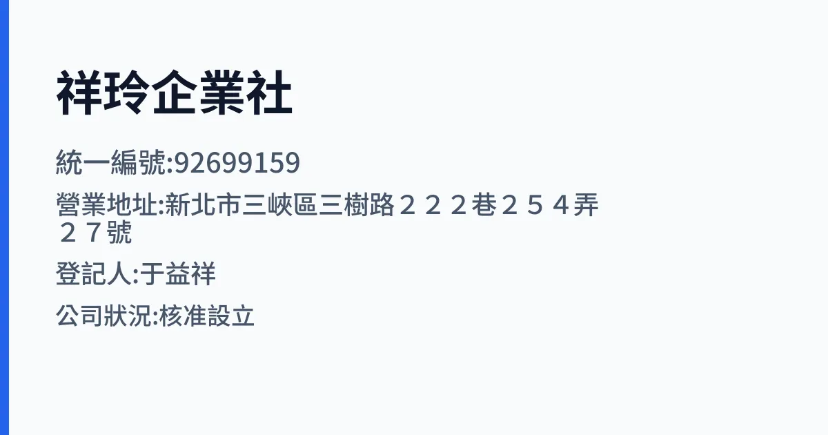 祥玲企業社 - 統編 92699159(新北市) 公司登記資料與營業項目詳細圖表