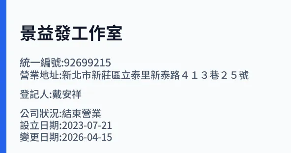 景益發工作室的照片-統編 92699215(新北市) 公司登記資料與營業項目詳細圖表
