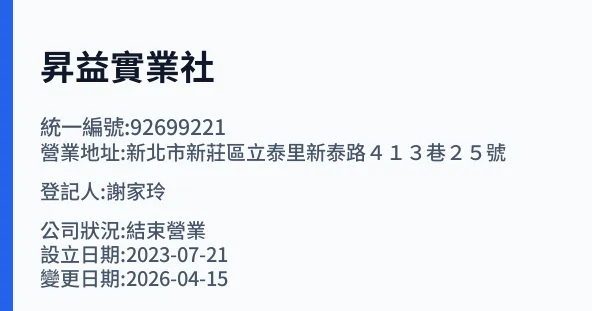 昇益實業社的照片-統編 92699221(新北市) 公司登記資料與營業項目詳細圖表