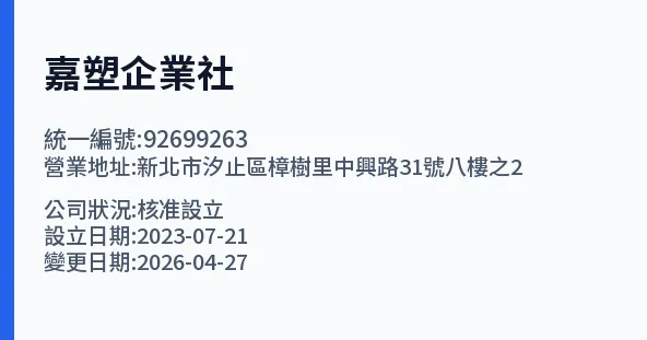 嘉塑企業社的照片-統編 92699263(新北市) 公司登記資料與營業項目詳細圖表