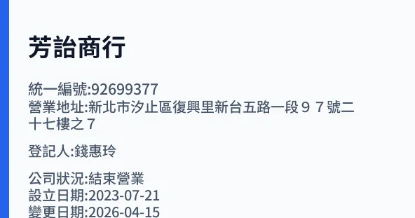 芳詒商行的照片-統編 92699377(新北市) 公司登記資料與營業項目詳細圖表