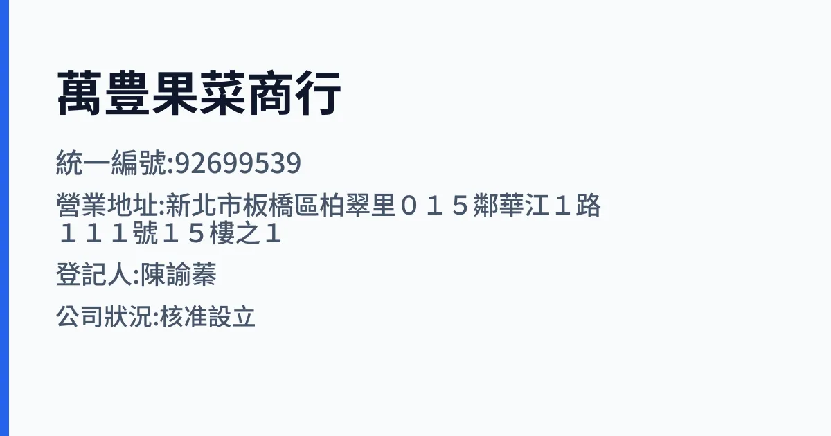 萬豊果菜商行 - 統編 92699539(新北市) 公司登記資料與營業項目詳細圖表
