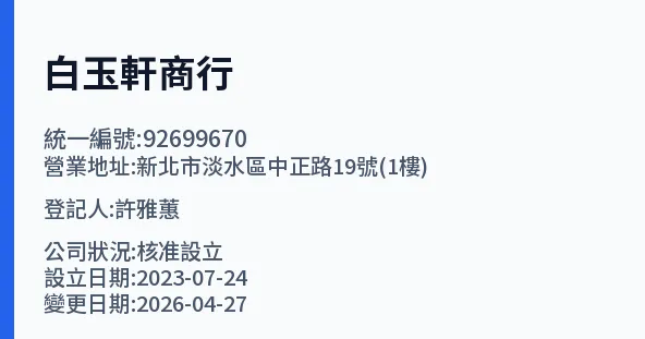 白玉軒商行的照片-統編 92699670(新北市) 公司登記資料與營業項目詳細圖表