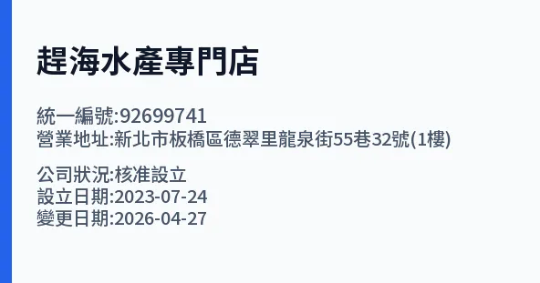 趕海水產專門店的照片-統編 92699741(新北市) 公司登記資料與營業項目詳細圖表