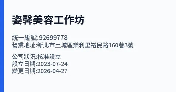 姿馨美容工作坊的照片-統編 92699778(新北市) 公司登記資料與營業項目詳細圖表