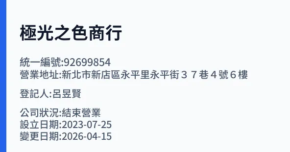 極光之色商行的照片-統編 92699854(新北市) 公司登記資料與營業項目詳細圖表