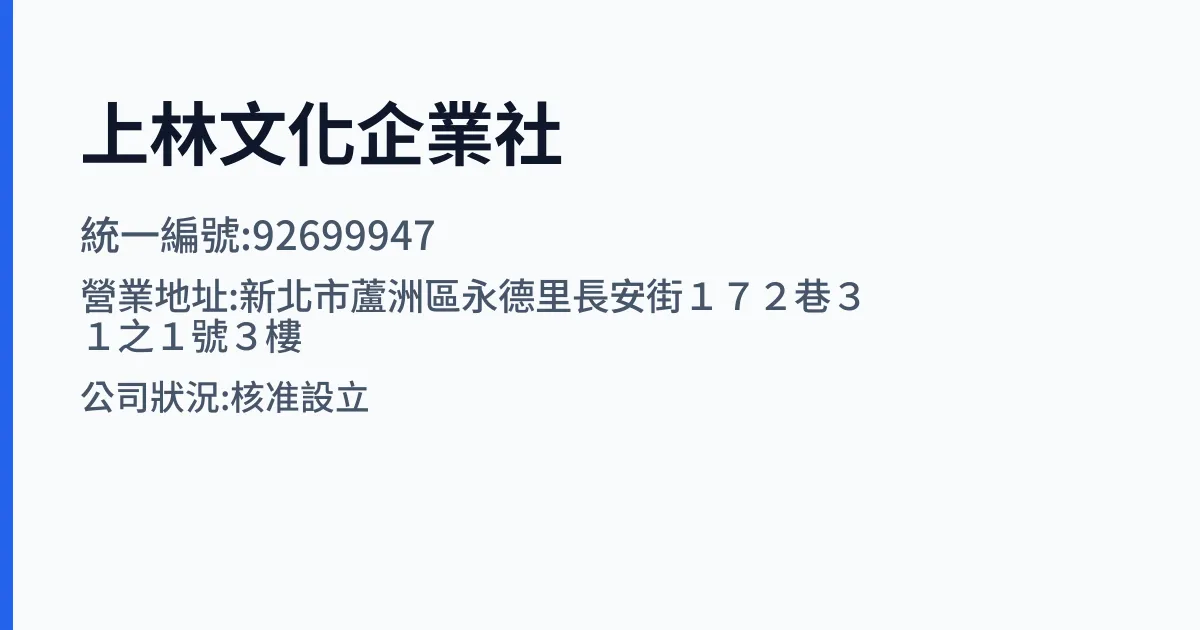 上林文化企業社 - 統編 92699947(新北市) 公司登記資料與營業項目詳細圖表