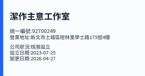 潔作主意工作室的照片-統編 92700249(新北市) 公司登記資料與營業項目詳細圖表