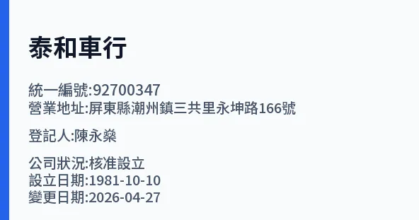 泰和車行的照片-統編 92700347(屏東縣) 公司登記資料與營業項目詳細圖表