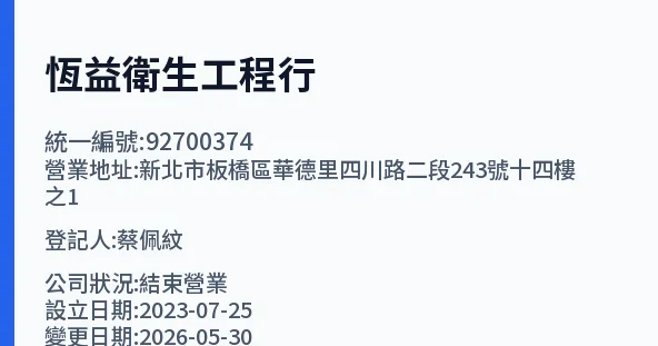恆益衛生工程行的照片-統編 92700374(新北市) 公司登記資料與營業項目詳細圖表