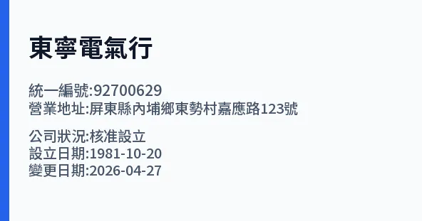 東寧電氣行的照片-統編 92700629(屏東縣) 公司登記資料與營業項目詳細圖表