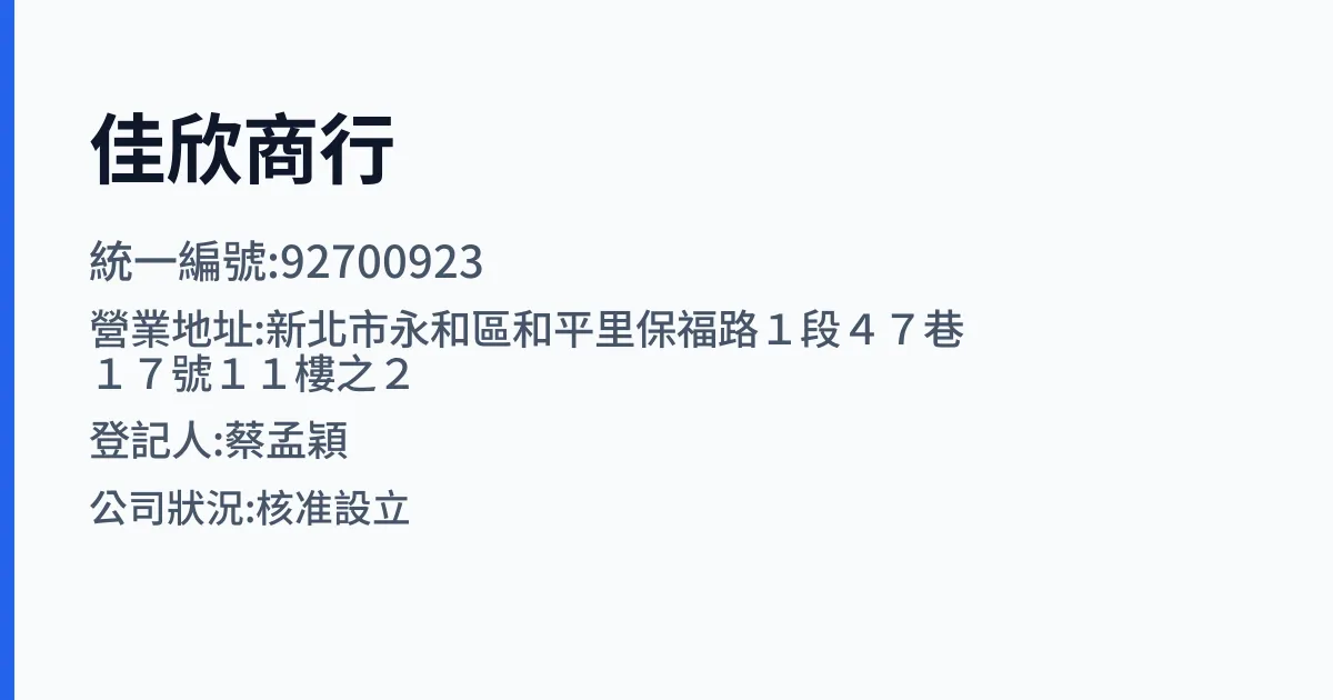佳欣商行 - 統編 92700923(新北市) 公司登記資料與營業項目詳細圖表