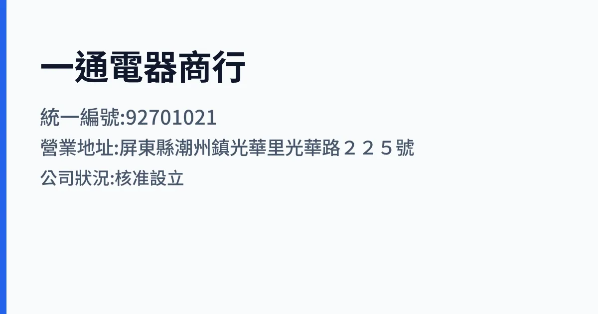 一通電器商行 - 統編 92701021(屏東縣) 公司登記資料與營業項目詳細圖表