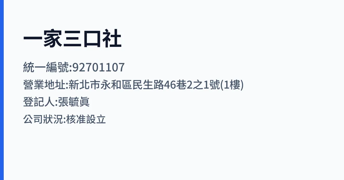 一家三口社 - 統編 92701107(新北市) 公司登記資料與營業項目詳細圖表