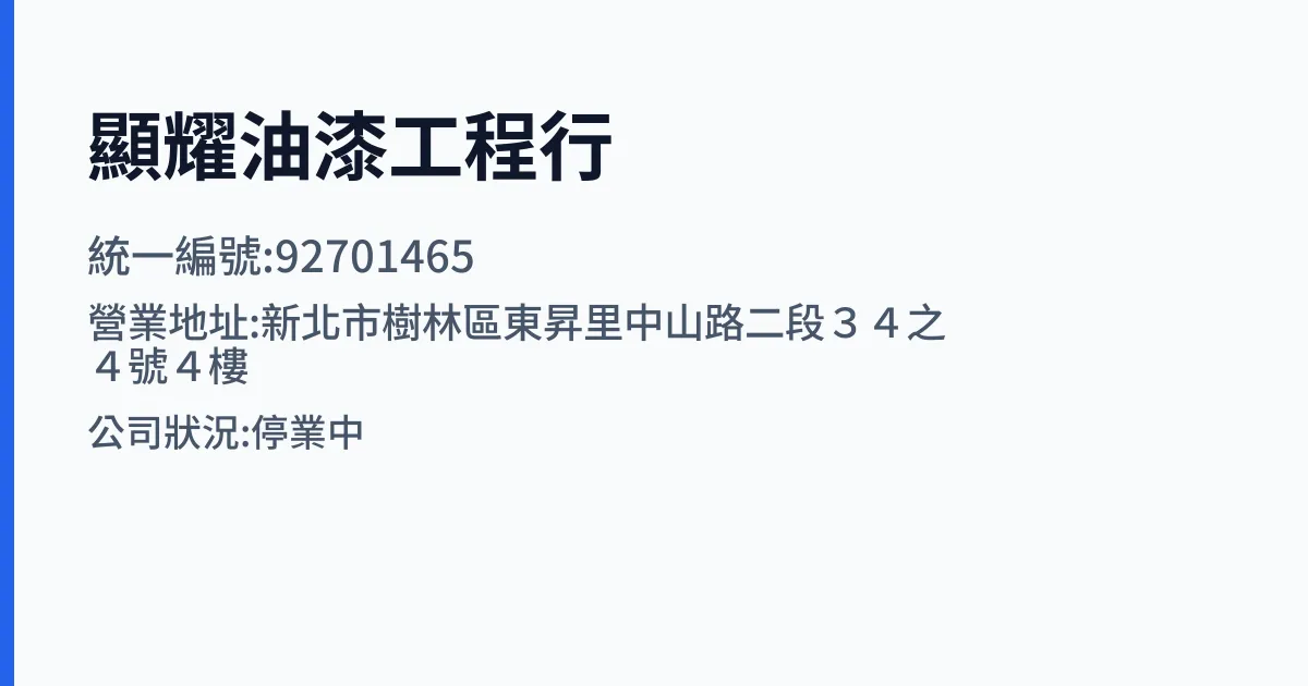 顯耀油漆工程行 - 統編 92701465(新北市) 公司登記資料與營業項目詳細圖表