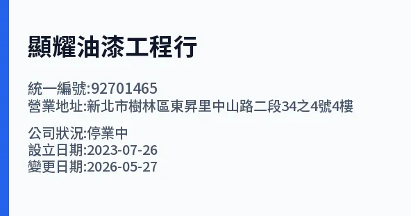 顯耀油漆工程行的照片-統編 92701465(新北市) 公司登記資料與營業項目詳細圖表
