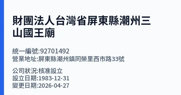 財團法人台灣省屏東縣潮州三山國王廟的照片-統編 92701492(屏東縣) 公司登記資料與營業項目詳細圖表