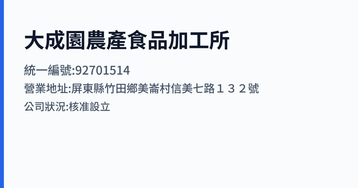 大成園農產食品加工所 - 統編 92701514(屏東縣) 公司登記資料與營業項目詳細圖表