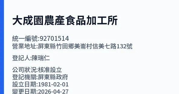 大成園農產食品加工所的照片-統編 92701514(屏東縣) 公司登記資料與營業項目詳細圖表
