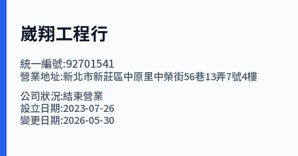 崴翔工程行的照片-統編 92701541(新北市) 公司登記資料與營業項目詳細圖表