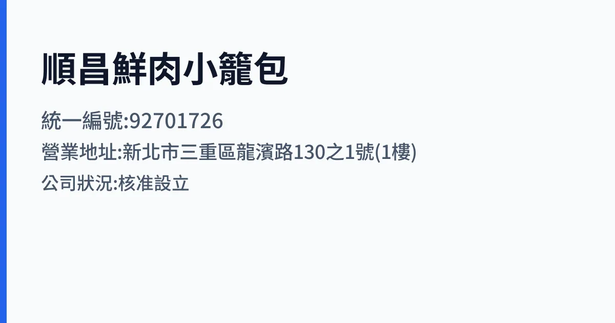 順昌鮮肉小籠包 - 統編 92701726(新北市) 公司登記資料與營業項目詳細圖表