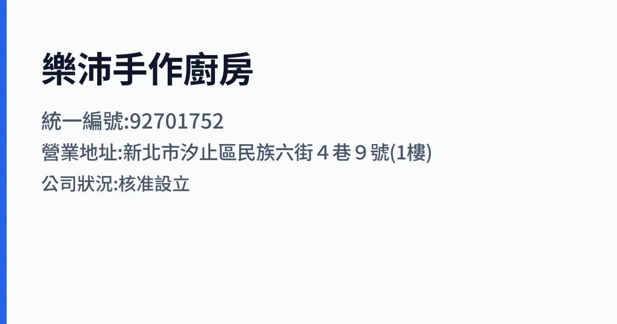 樂沛手作廚房 - 統編 92701752（新北市） 公司登記資料與營業項目詳細圖表