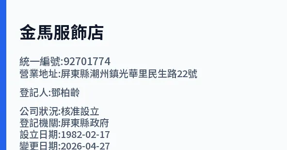 金馬服飾店的照片-統編 92701774(屏東縣) 公司登記資料與營業項目詳細圖表
