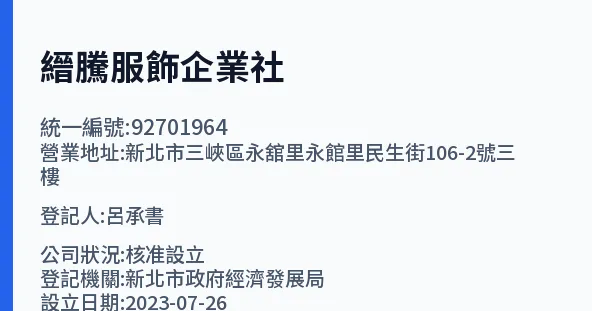 縉騰服飾企業社的照片-統編 92701964(新北市) 公司登記資料與營業項目詳細圖表
