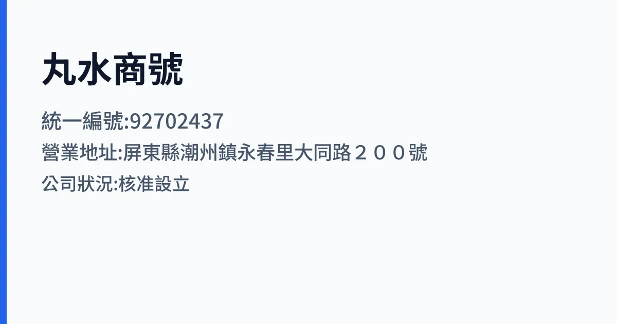 丸水商號 - 統編 92702437(屏東縣) 公司登記資料與營業項目詳細圖表