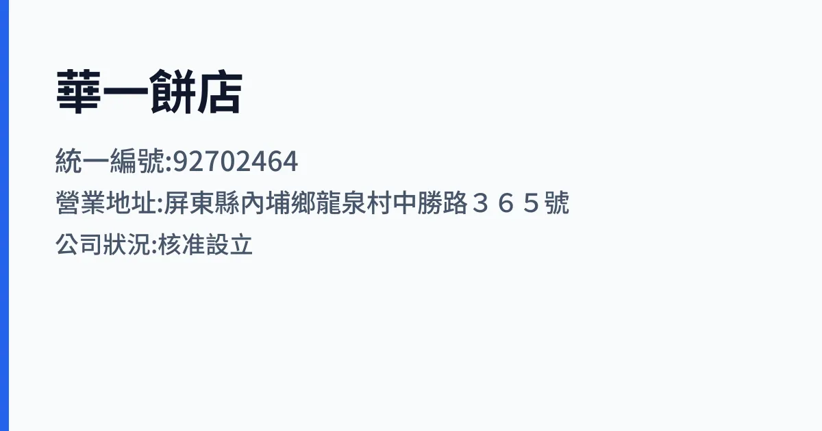 華一餅店 - 統編 92702464(屏東縣) 公司登記資料與營業項目詳細圖表