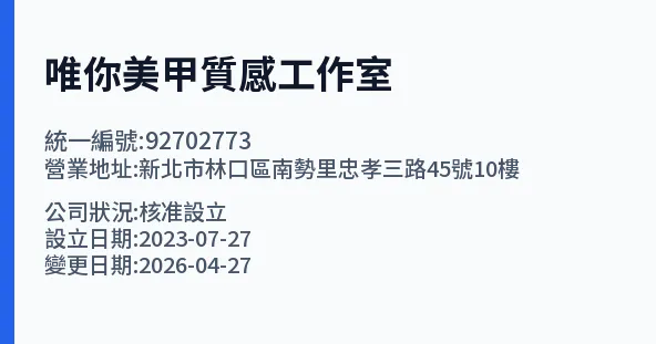 唯你美甲質感工作室的照片-統編 92702773(新北市) 公司登記資料與營業項目詳細圖表
