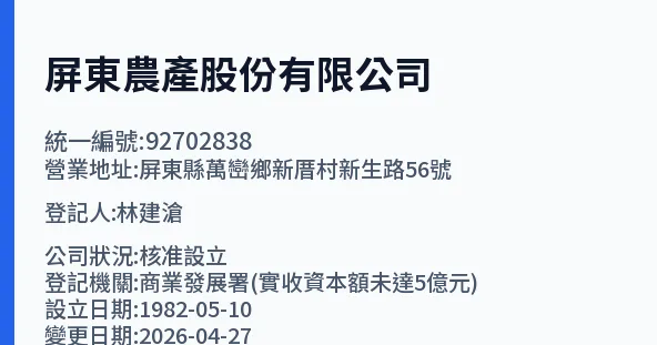 屏東農產股份有限公司的照片-統編 92702838(屏東縣) 公司登記資料與營業項目詳細圖表