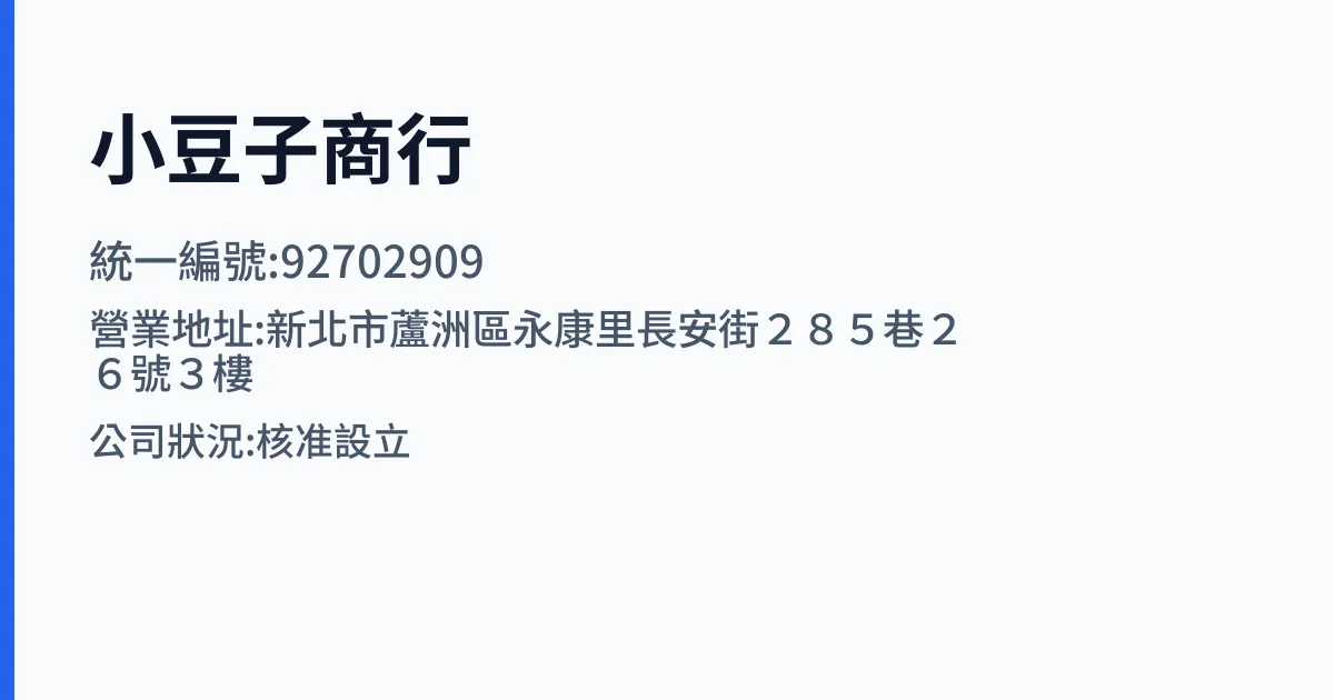 小豆子商行 - 統編 92702909(新北市) 公司登記資料與營業項目詳細圖表