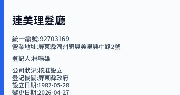 連美理髮廳的照片-統編 92703169(屏東縣) 公司登記資料與營業項目詳細圖表