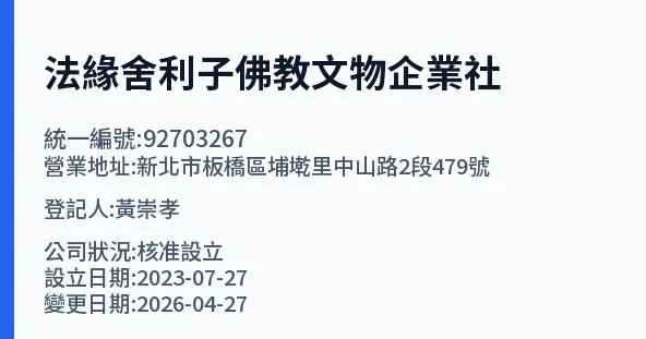 法緣舍利子佛教文物企業社的照片-統編 92703267(新北市) 公司登記資料與營業項目詳細圖表