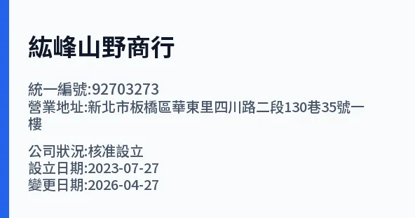 紘峰山野商行的照片-統編 92703273(新北市) 公司登記資料與營業項目詳細圖表