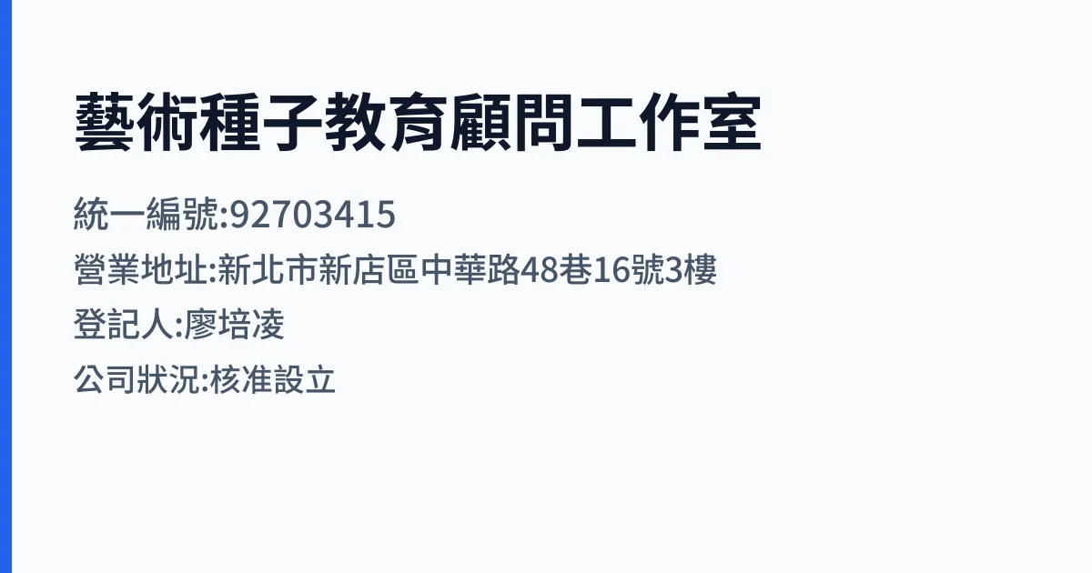 藝術種子教育顧問工作室 - 統編 92703415（新北市） 公司登記資料與營業項目詳細圖表