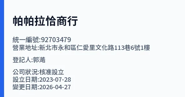 帕帕拉恰商行的照片-統編 92703479(新北市) 公司登記資料與營業項目詳細圖表